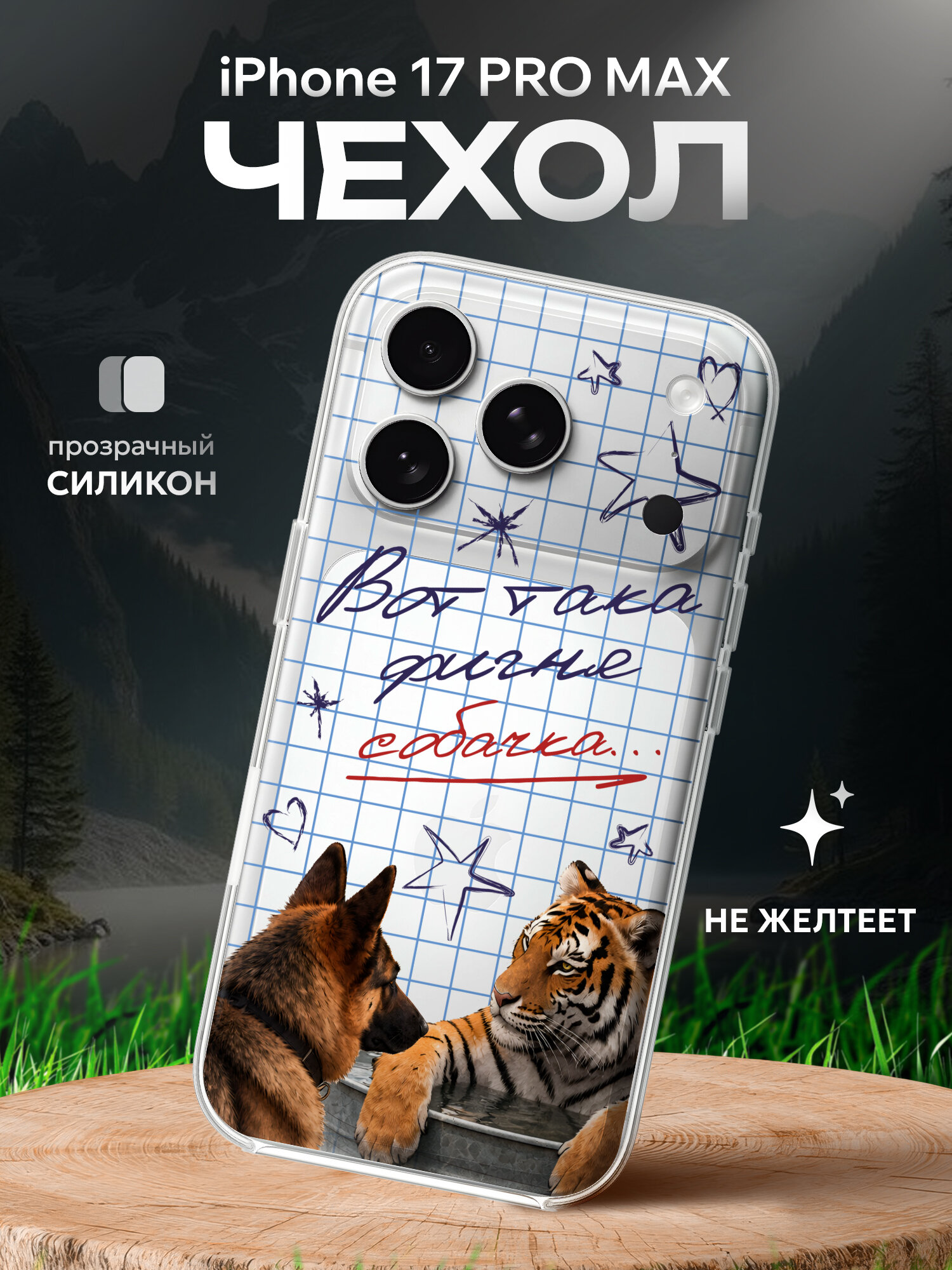 Чехол на Iphone 17 PRO MAX с принтом вот такая фигня собачка школа