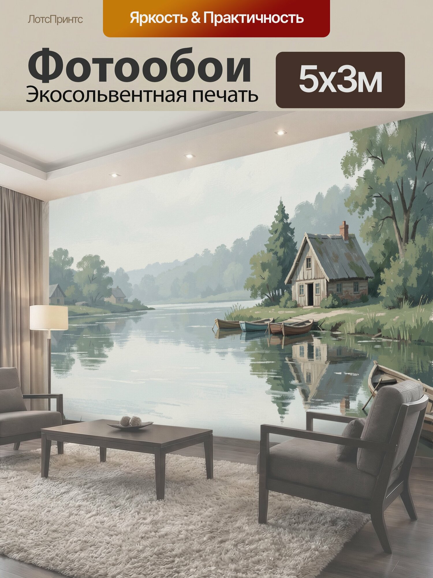 Фотообои "Деревенский дом у тихой реки. Живописный сельский пейзаж с деревянной избой, лодками у берега, отражениями в спокойной воде." 500x300 см. экосольвентная печать