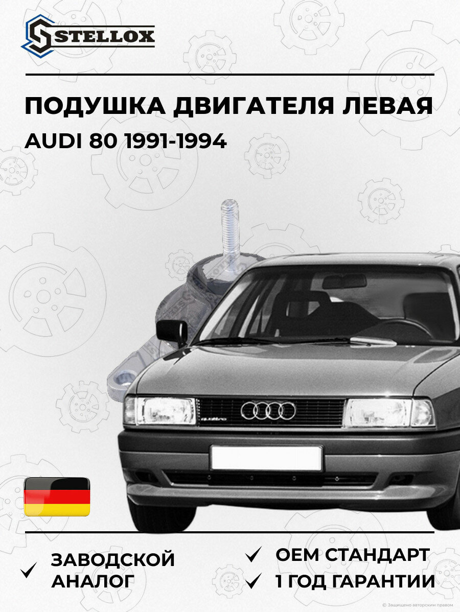 Подушка ДВС левая Stellox 7111140SX Ауди 80 Audi 80 1991-1994