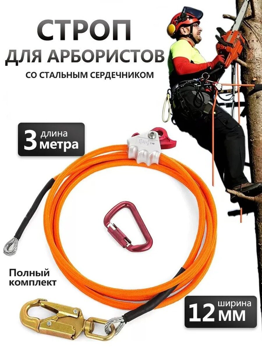 Строп для арбористики и альпинизма со стальным сердечником, 3 м, 12 мм