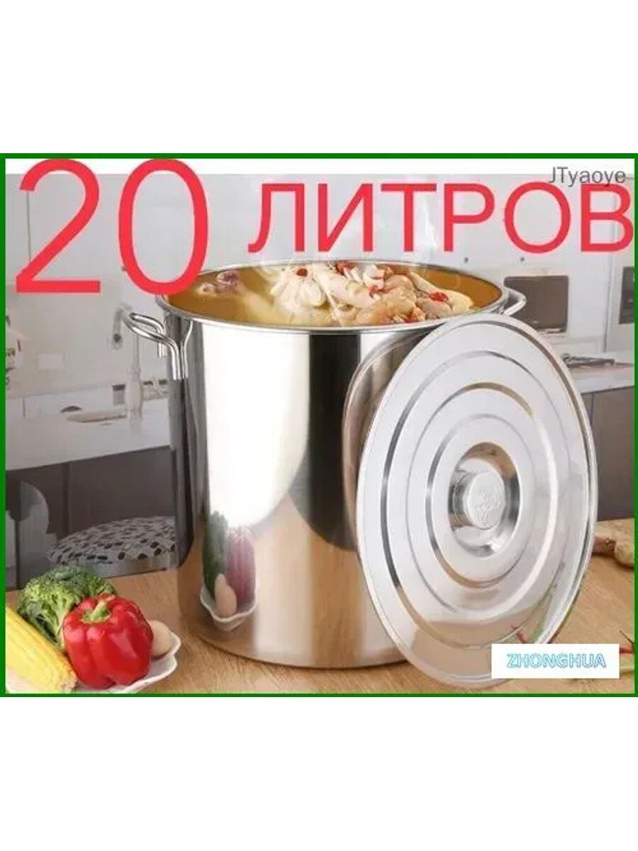 Кастрюля, Нержавеющая сталь, 20 л, 1 шт, Размер крышки, см 30