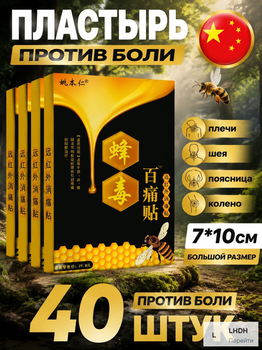 Пластырь с пчелиным ядом для облегчения боли в шее, плечах, спине и суставах 40 штук