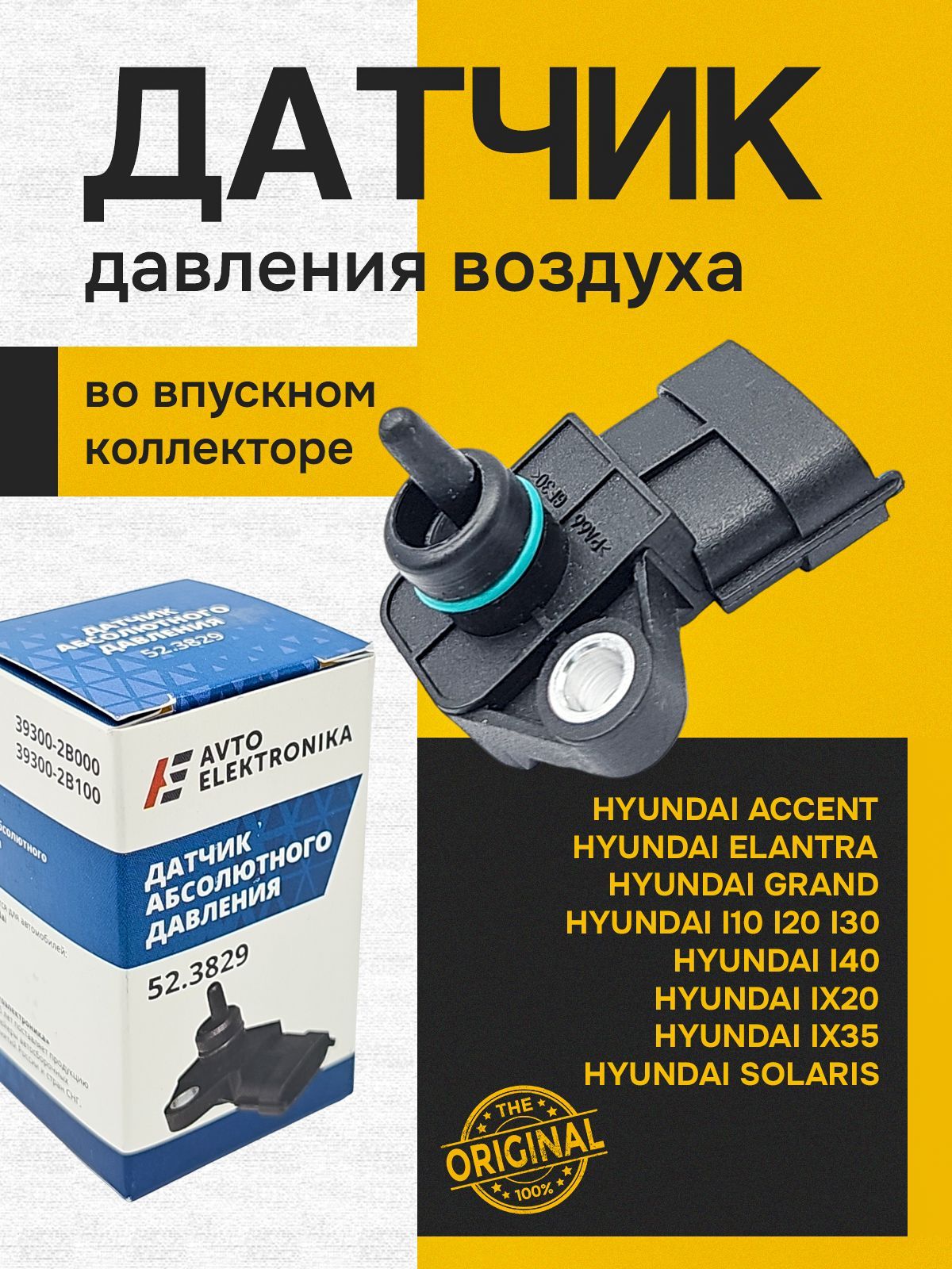 Датчик давления воздуха во впускном коллекторе двигателя для а/м Хендай Акцент, Элантра, Гранд i10, i20, i30, i40, ix20, ix35, Солярис Автоэлектроника Калуга 52.3829 ОЕМ 39300-2B000