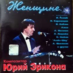 Юрий эрикона "Женщине " (1999 Russian press, Союз holographic sticker, matrix AS 0138 ARK SYSTEM, mint/mint) (CD)