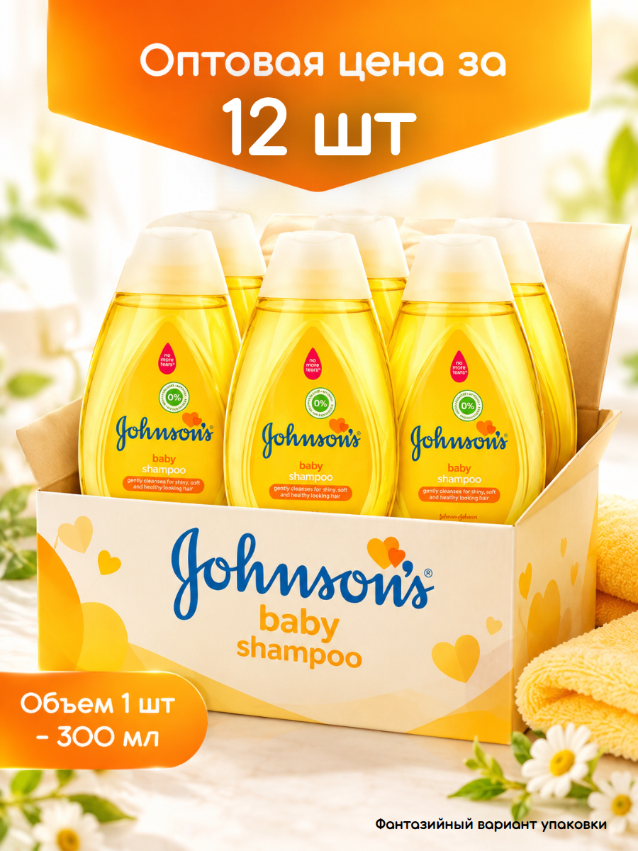 Оптом 12 шт. Шампунь Johnson's baby 300 мл для волос детский