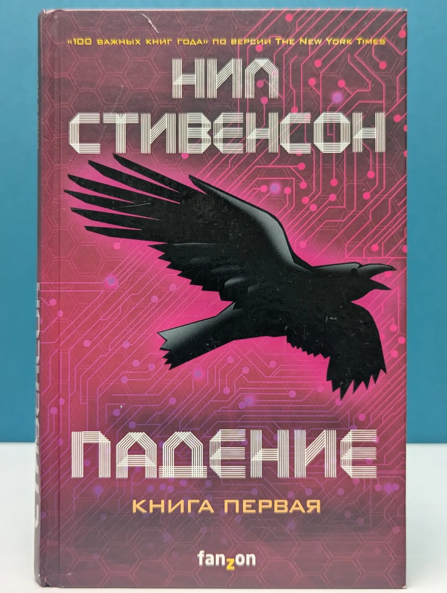 Большая фантастика. Падение, или Додж в аду. Книга 1 Стивенсон Нил 2020