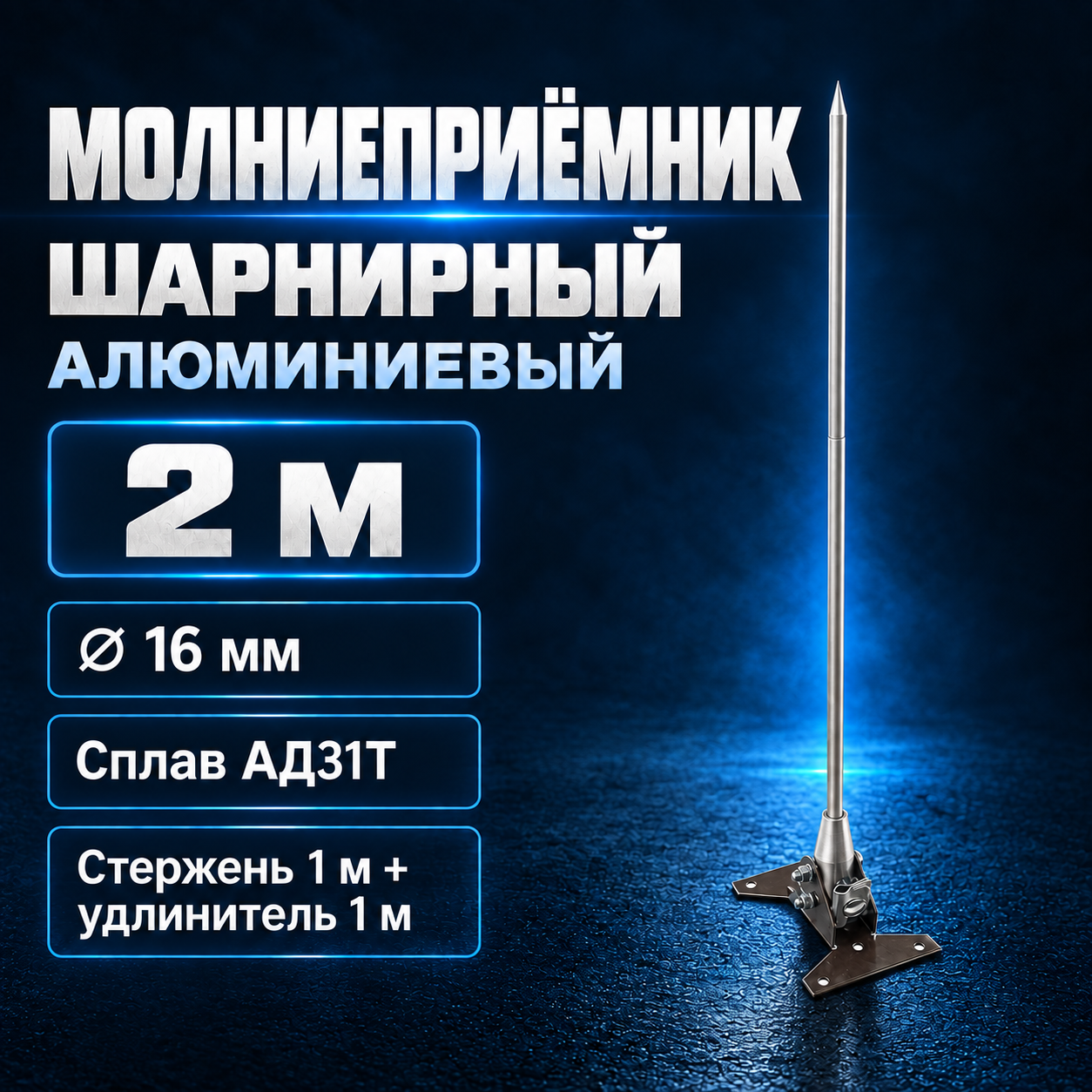 Молниеприемник шарнирного типа 2м, алюминиевый