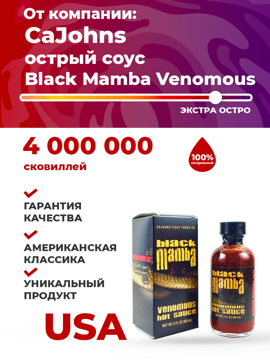 Острый соус Black Mamba Venomous 2,5млн сковиллей