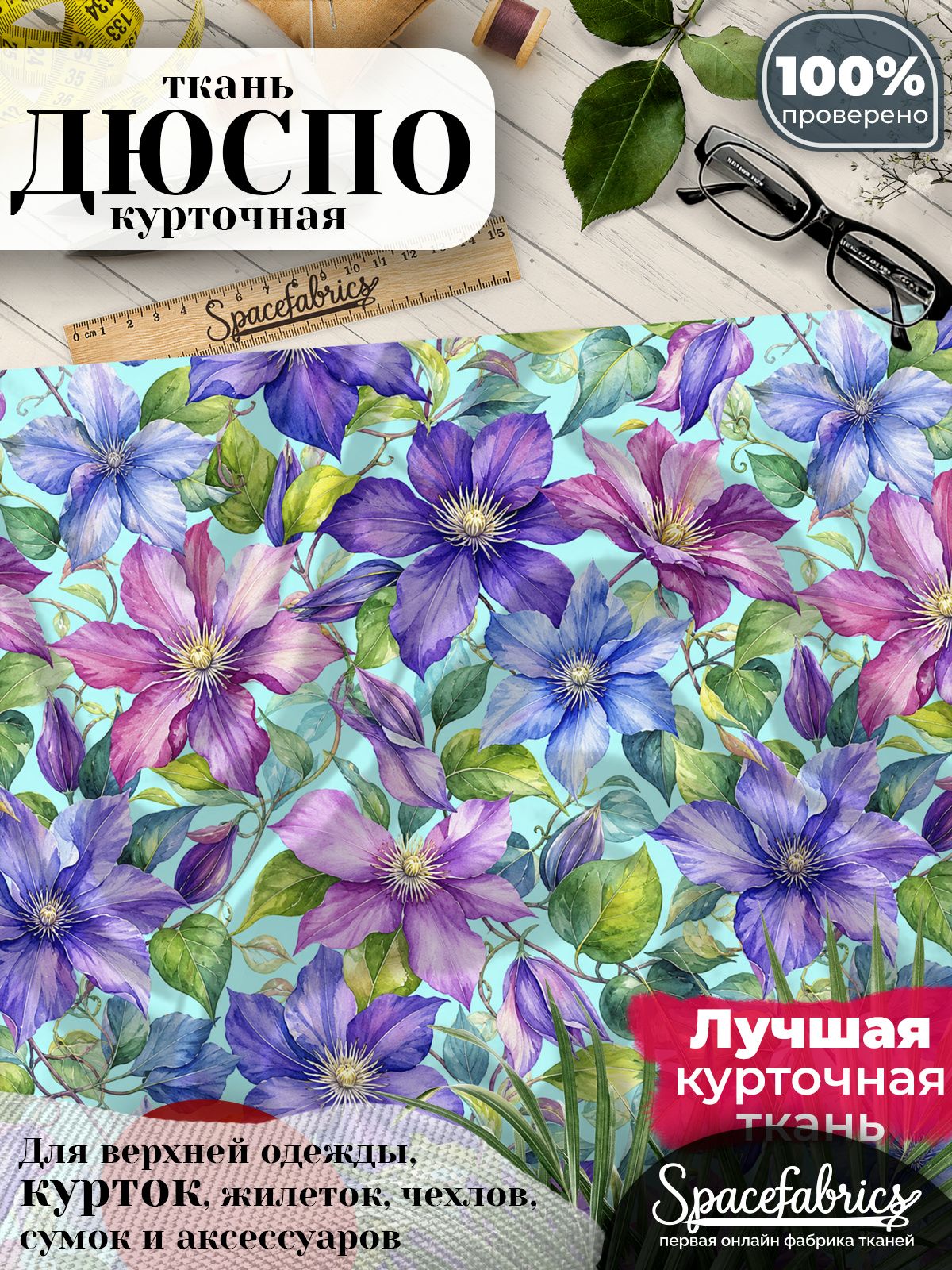 Ткань плащевая Дюспо 240T Milky WR PU, курточная ткань для шитья, отрез 1х1,47 м, 85 г/кв. м, с принтом Клематисы