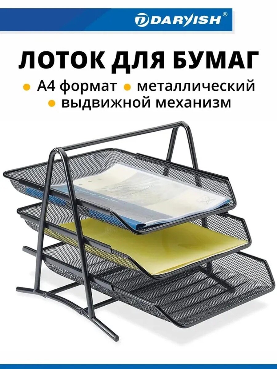 Лоток для бумаг металлический горизонтальный А4, черный, 3 секции