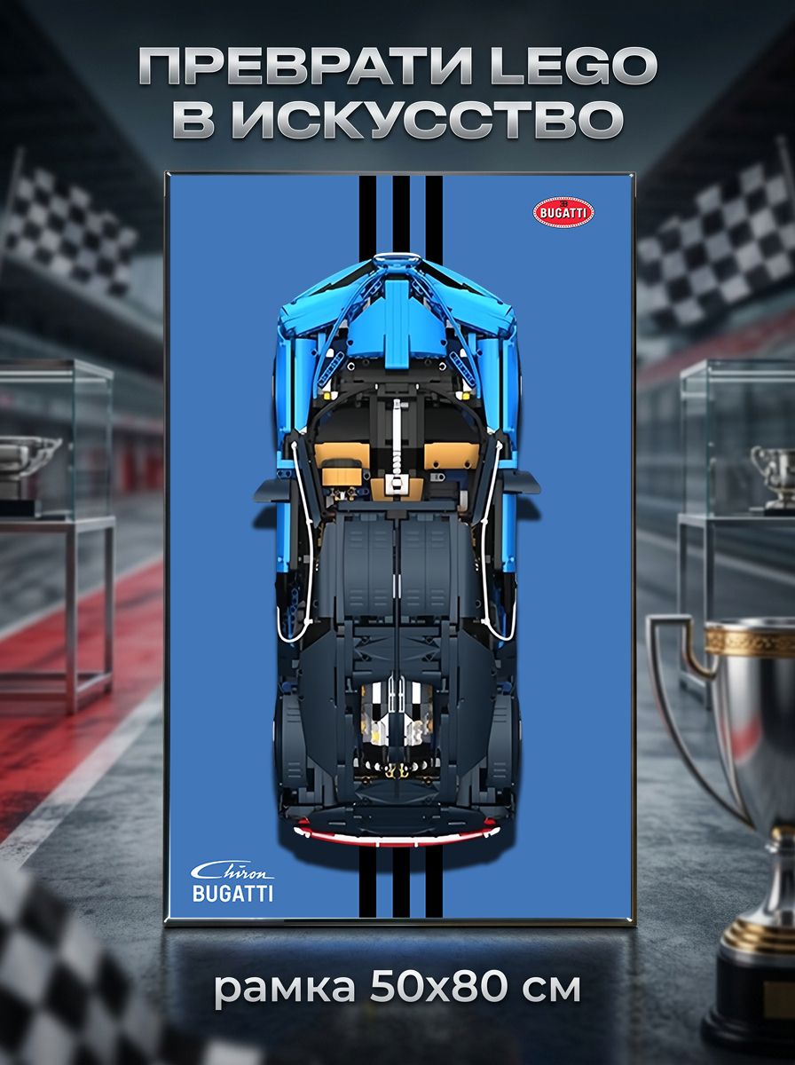 Рамка для формула 1, Подходит для LEGO Technic 42083 Bugatti Chiron