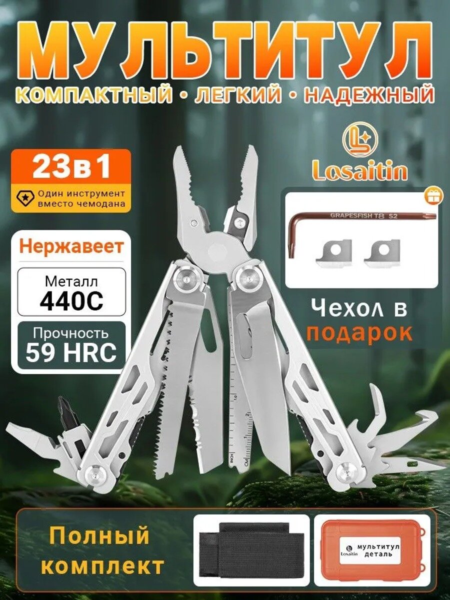 Мультитул тактический Losaitin 23 в 1 JILIU-001, Цвет светло-серый