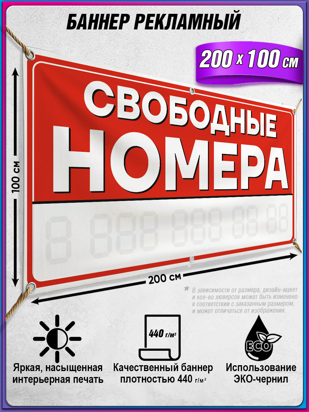 Баннер, рекламная вывеска "Свободные номера" / Информационный баннер "Сдам" / 2x1 м.