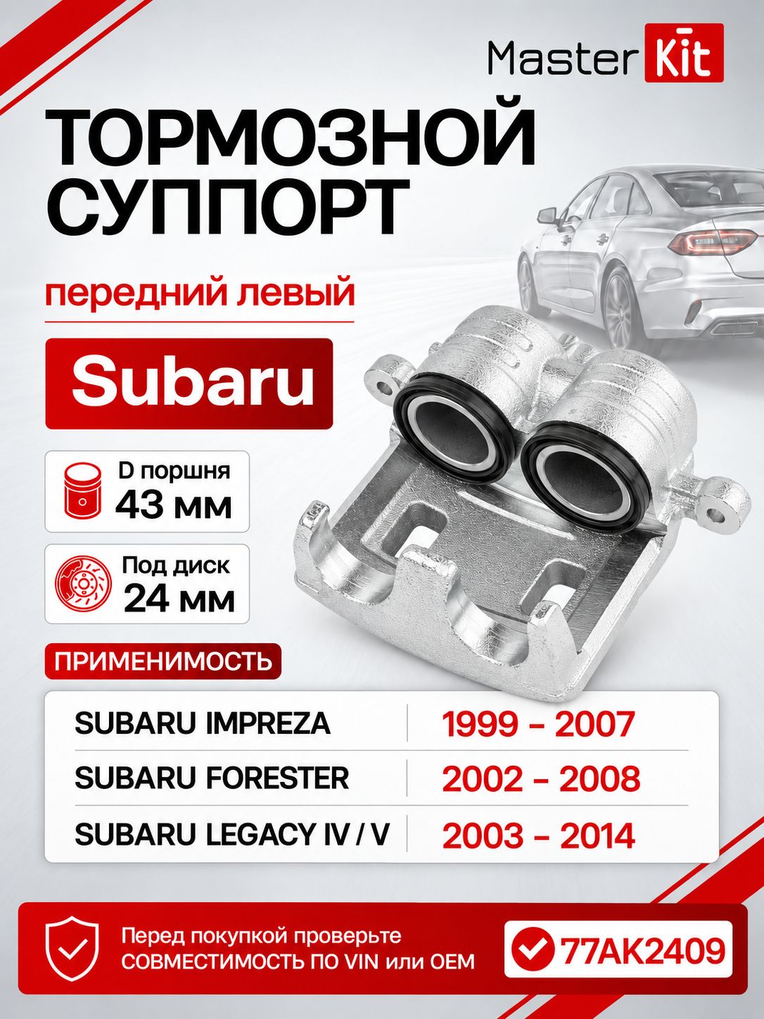 Тормозной суппорт передний левый Subaru FORESTER 2002-, D поршня 43 мм, под диск 24 мм - MasterKit 77AK2409