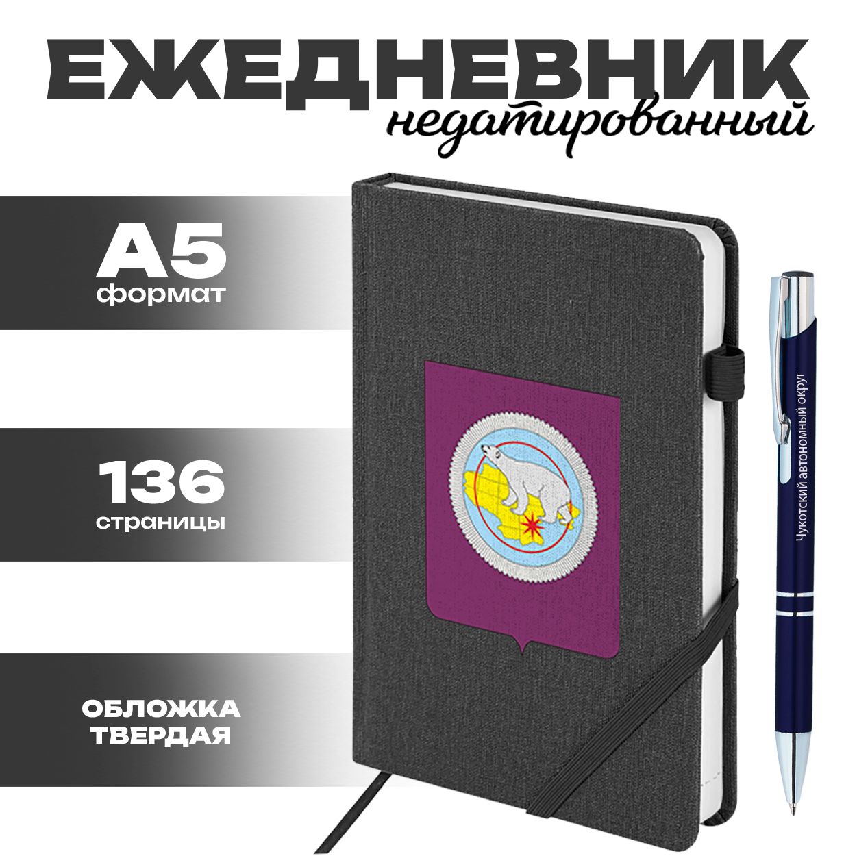 Ежедневник и ручка - Чукотский автономный округ