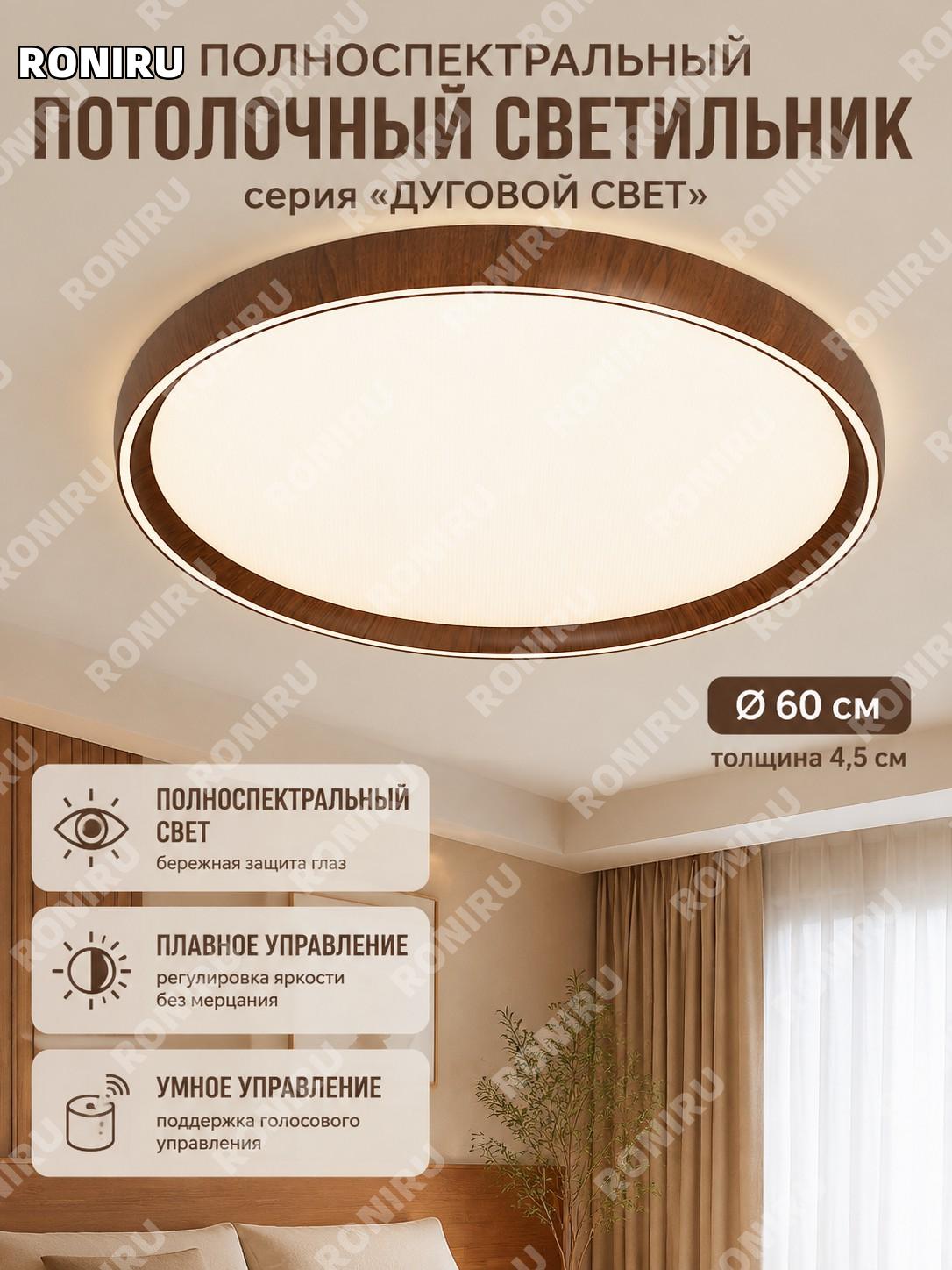 Потолочный светильник 60×4,5 см круглый, арочная серия, винтажный стиль, орех, полноспектральный, умное управление