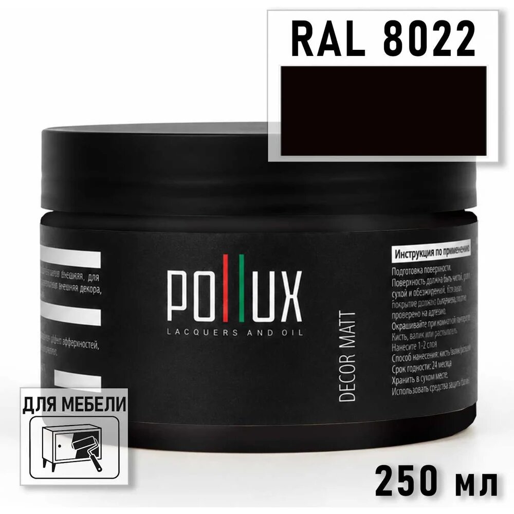 Краска для мебели быстросохнущая, без запаха Pollux цвет коричневый, Ral 8022, 0,25л PDM-8022-025L