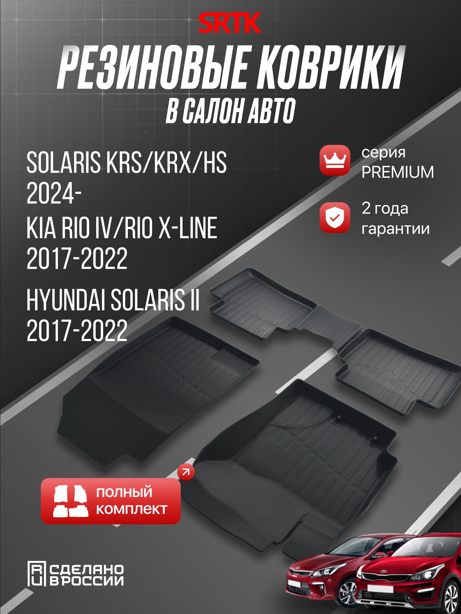 Коврики Киа Рио 4, Хендай Солярис 2, Solaris KRX, KRS, HS, Комплект в салон, Резиновые, 3D PREMIUM SRTK (Саранск)