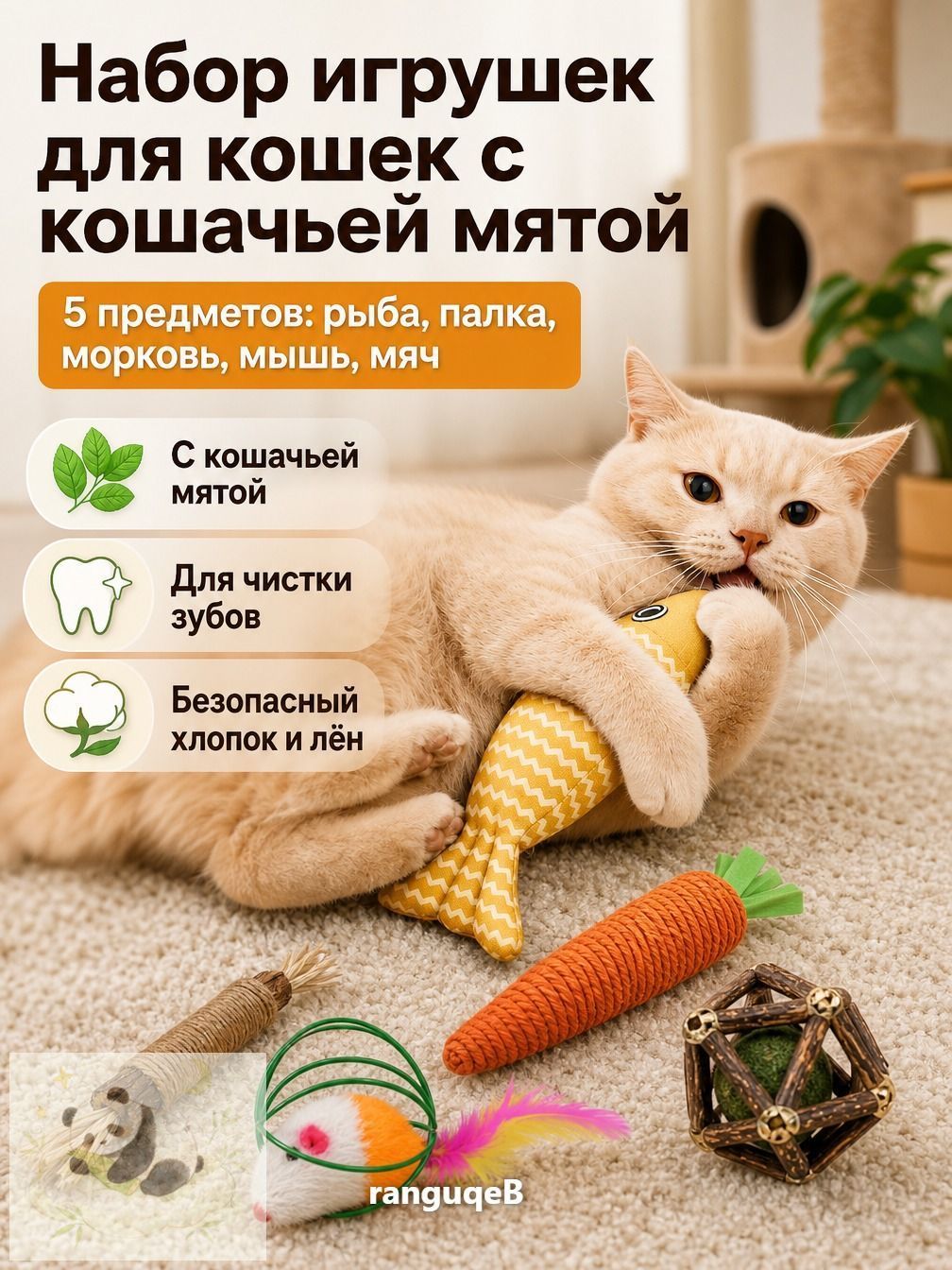 Набор игрушек для кошек из 5 предметов: рыба с кошачьей мятой, жевательная палочка, морковка, мышка в клетке и мячик с мятой хлопок и джут