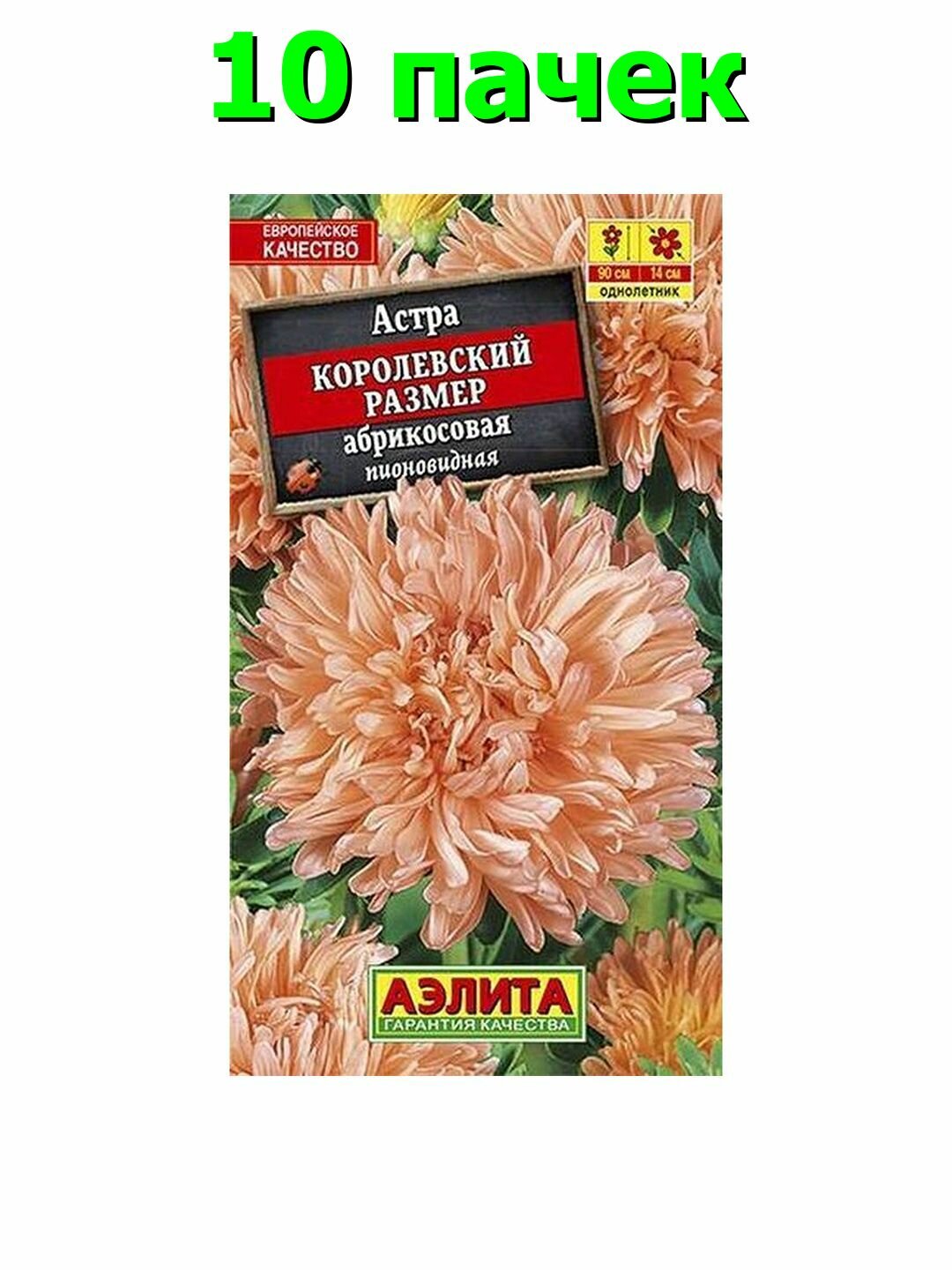 Семена Астра Королевский размер, абрикосовая, пионовидное, однолетник, Аэлита, 1 пачка - 0.1г семян