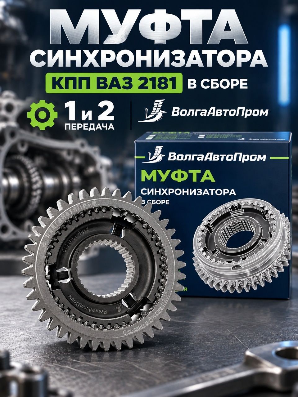 ВолгаАвтоПром Муфта 1-2 передачи КПП 2181 нового образца (мелкий шлиц) в сборе со ступицей 2180