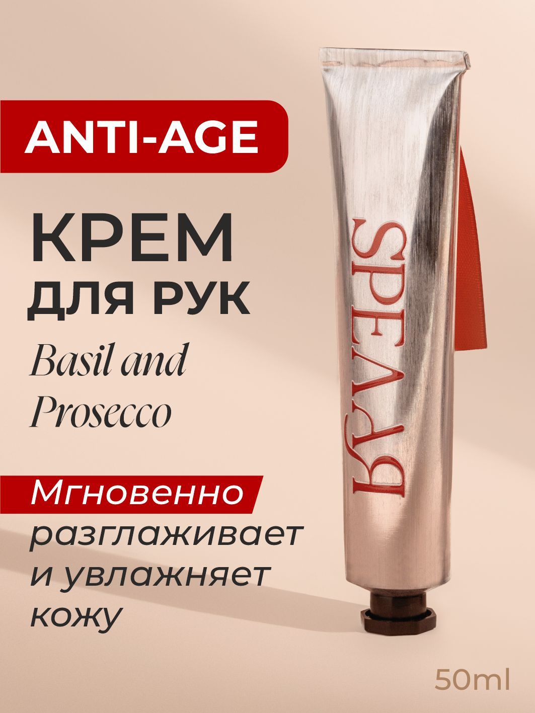 SPEЛАЯ Крем для рук Basil and Prosecco увлажняющий с пептидами, 50 мл