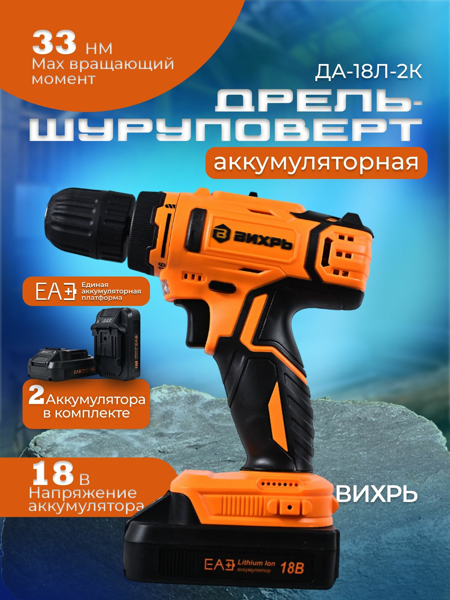 Дрель-шуруповерт аккумуляторная ДА-18Л-2К (2,0 А/ч) Вихрь/Max крутящий момент 45 Нм/Напряжение аккумулятора 18 В