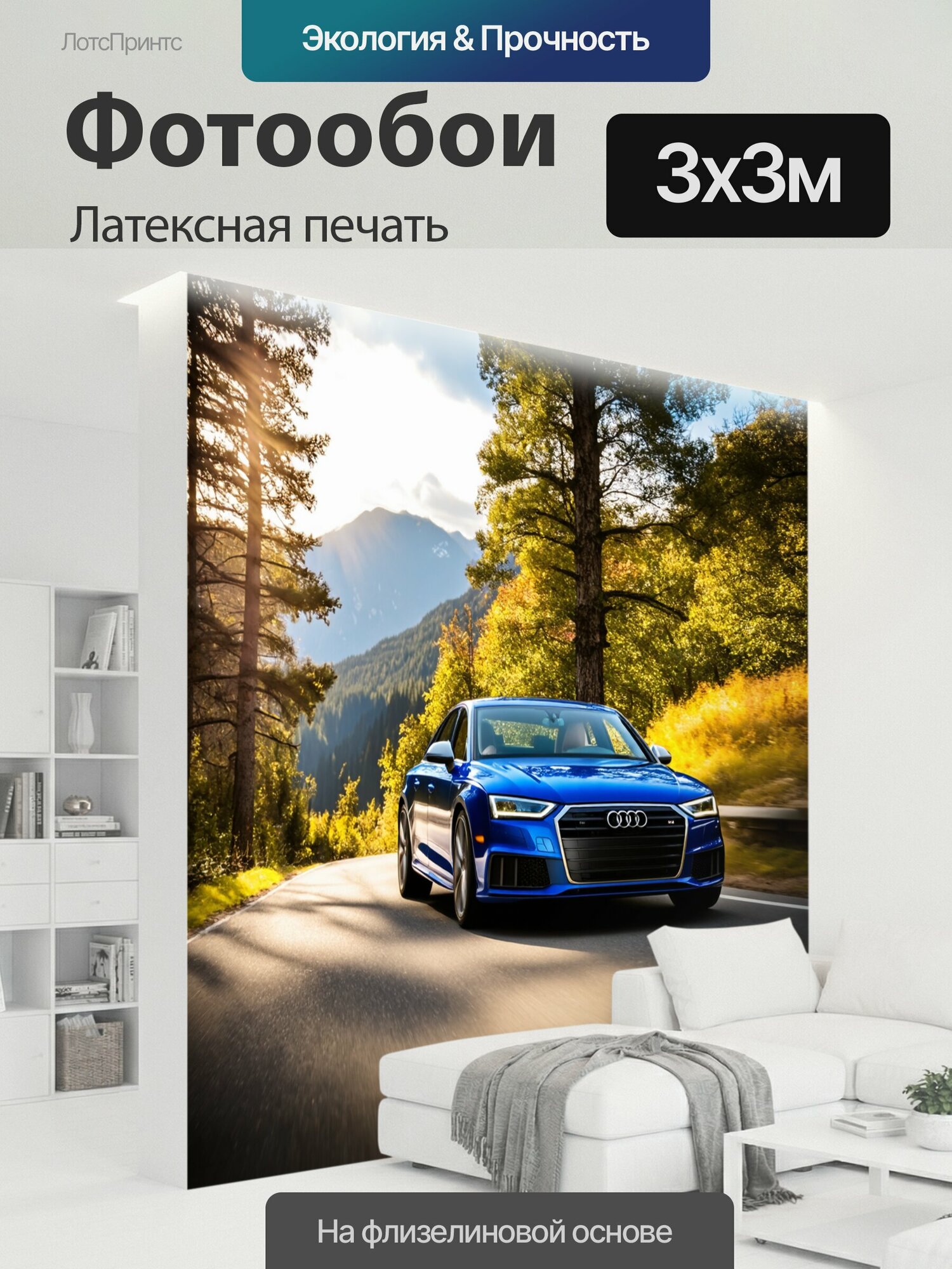 Фотообои моющиеся ударопрочные "Ауди на живописной горной дороге, солнечный свет пробивается сквозь деревья, великолепный пейзаж" 300x300 см. латексная печать