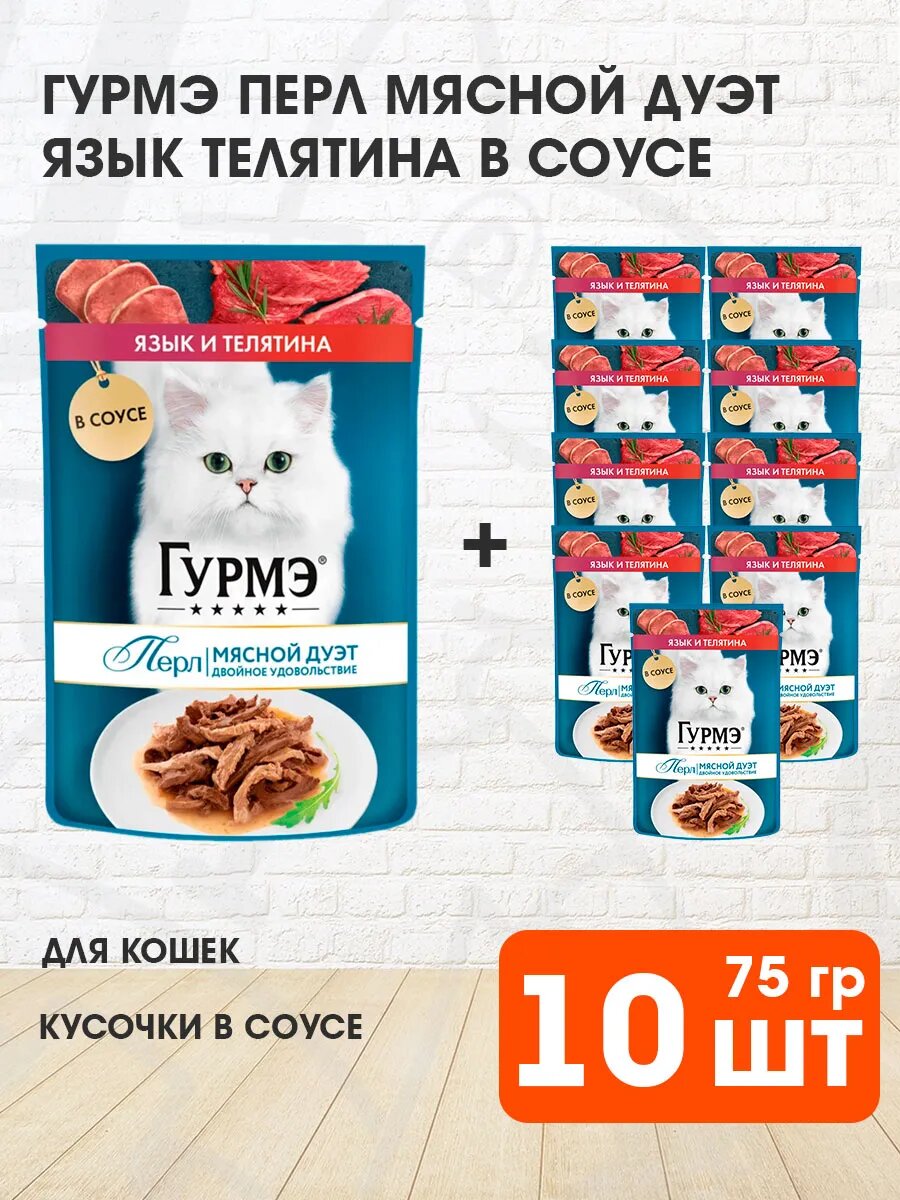 Корм влажный Гурмэ Перл Мясной Дуэт для взрослых кошек, язык, телятина в соусе, 75 г 10 шт