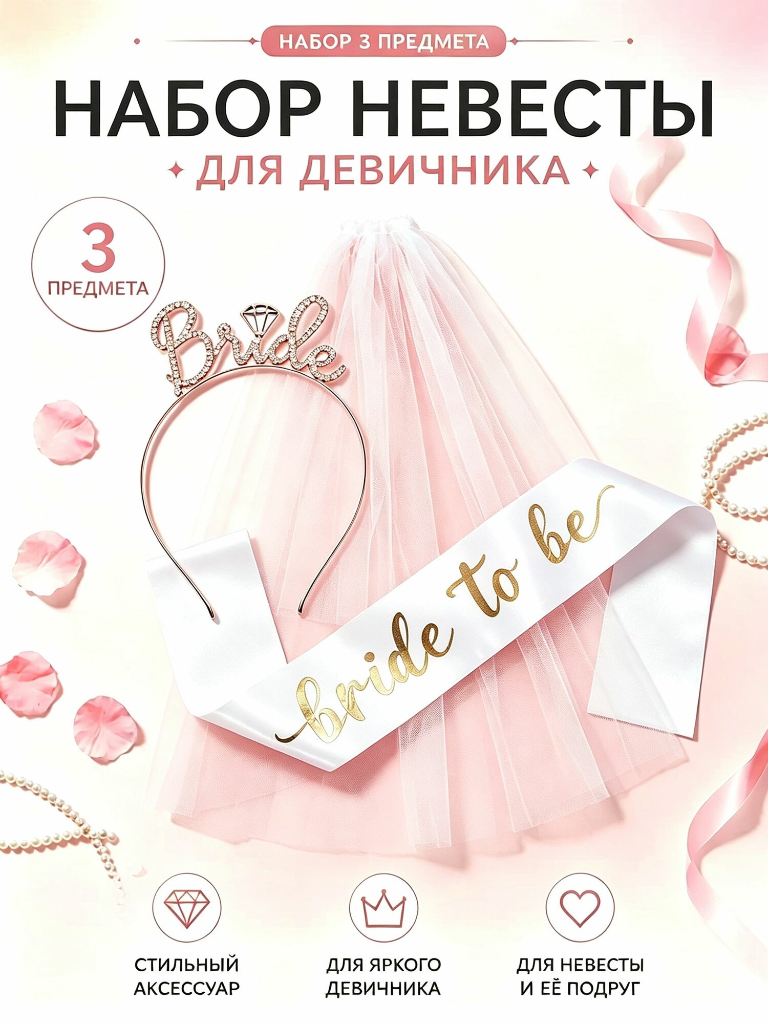 Комплект из фаты для невесты на девичник -Bride to be, 3 шт