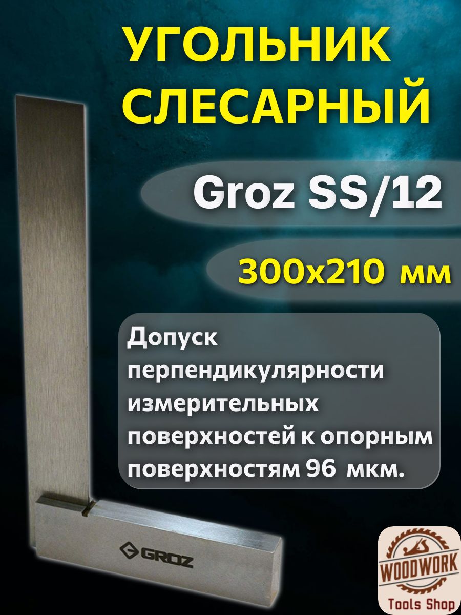 Угольник слесарный Groz SS/12 300х210 мм.