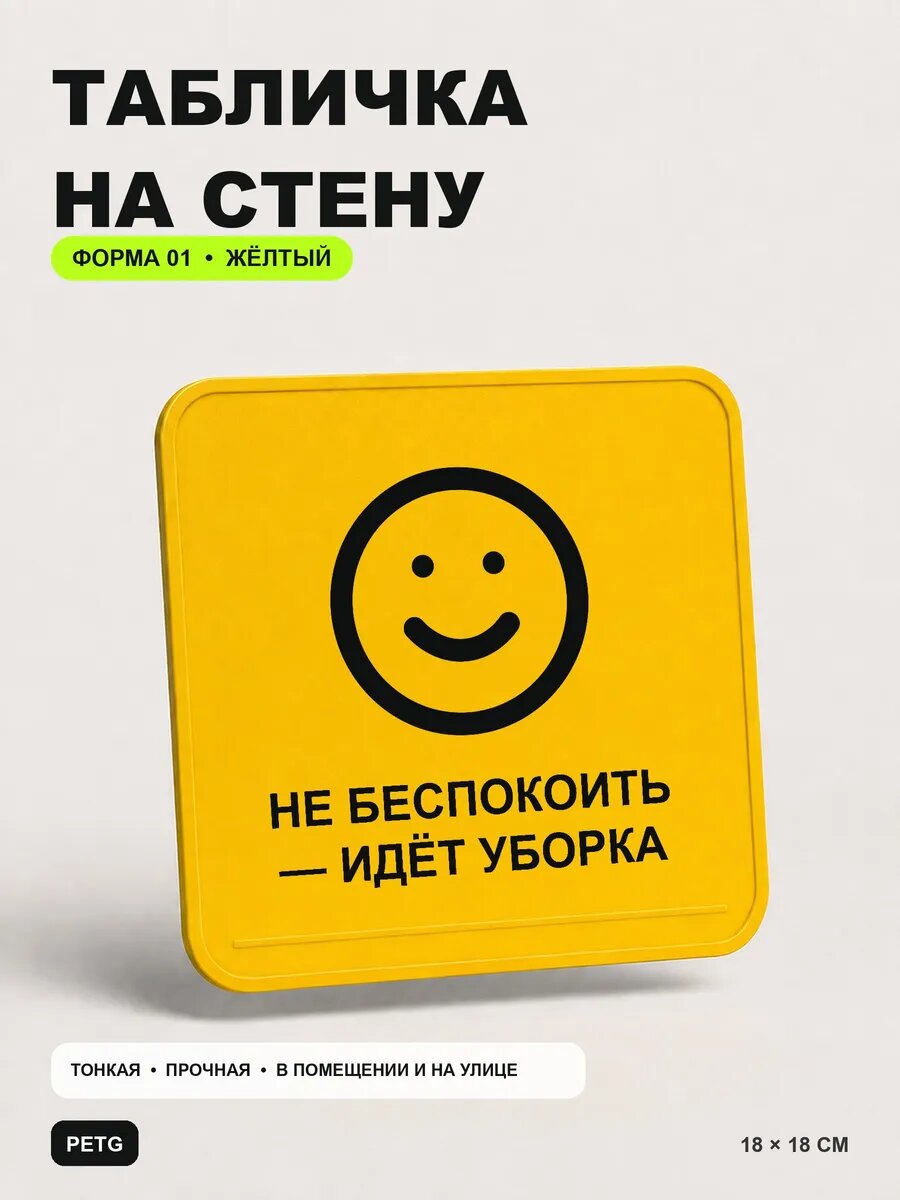 Табличка на стену «Не беспокоить — идёт уборка» 18×18 см, желтый