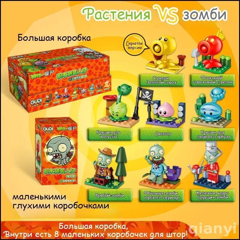 Конструктор-сюрприз Растения против зомби, большая слепая коробка с 8 мини-фигурками, набор для сборки