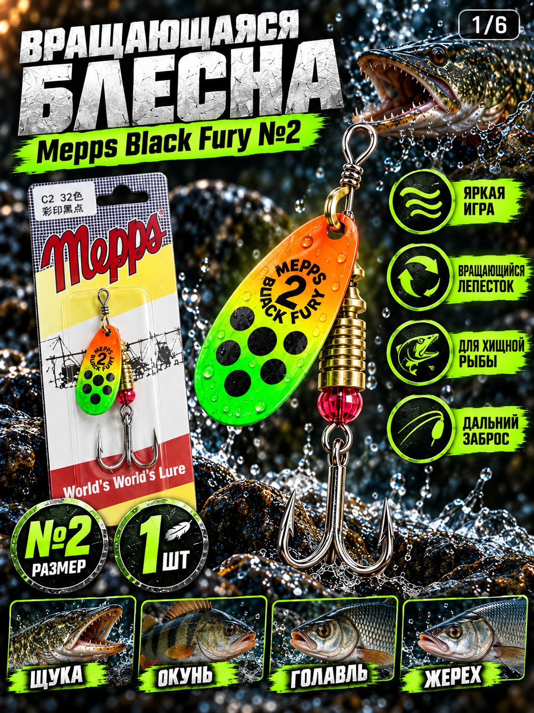 Блесна вращающаяся Mepps Black Fury №2 для ловли щуки, окуня и жереха