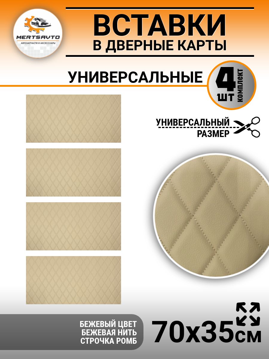 Вставки в дверные карты универсальные 35х70, цвет: бежевый с бежевой строкой ромб