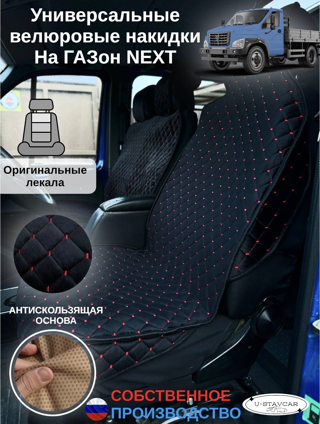 Накидки велюровые на ГАЗон NEXT