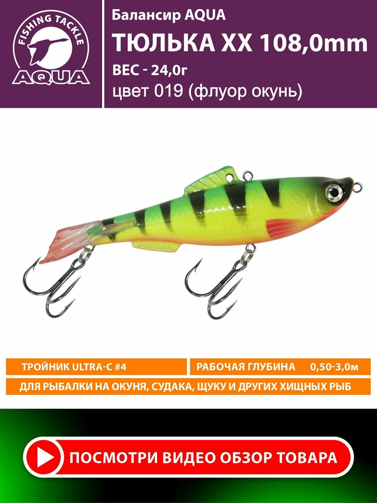 Балансир для зимней рыбалки AQUA Тюлька ХХ 108mm вес 24g цвет 019