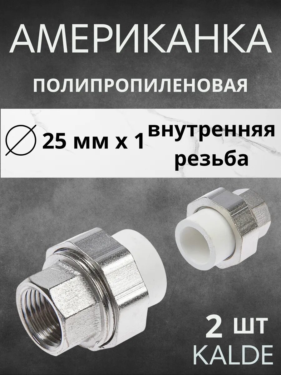 Муфта разъемная - американка ВН 25 мм x 1, 2 шт