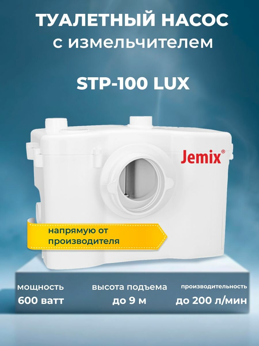 Туалетный насос измельчитель JEMIX STP-100 люкс