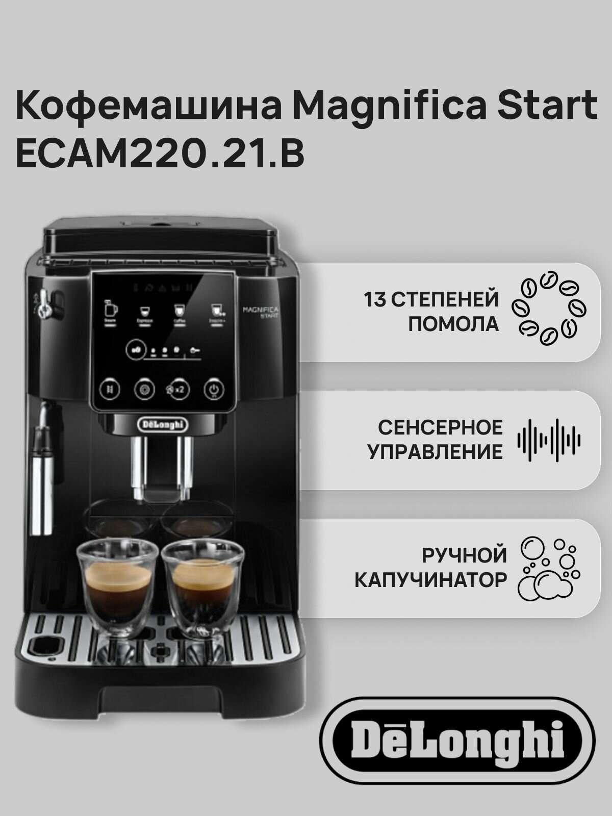 Кофемашина DeLonghi Magnifica Start ECAM220.21. B