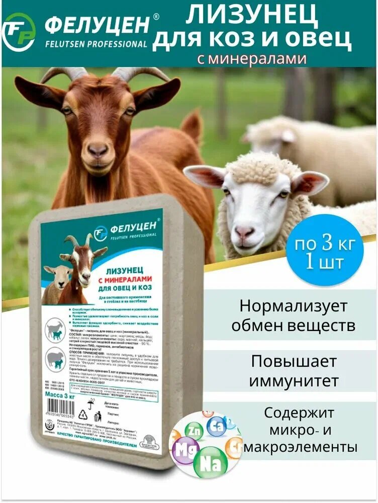 Фелуцен солевой лизунец с минералами для коз и овец (прямоугольный) 3кг