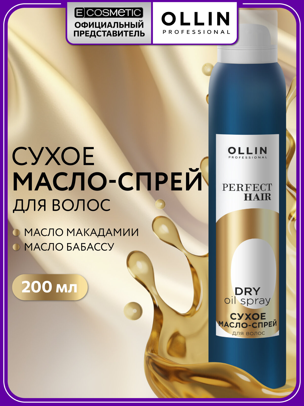 Сухое масло-спрей для волос OLLIN PROFESSIONAL Perfect Hair восстановление 200 мл