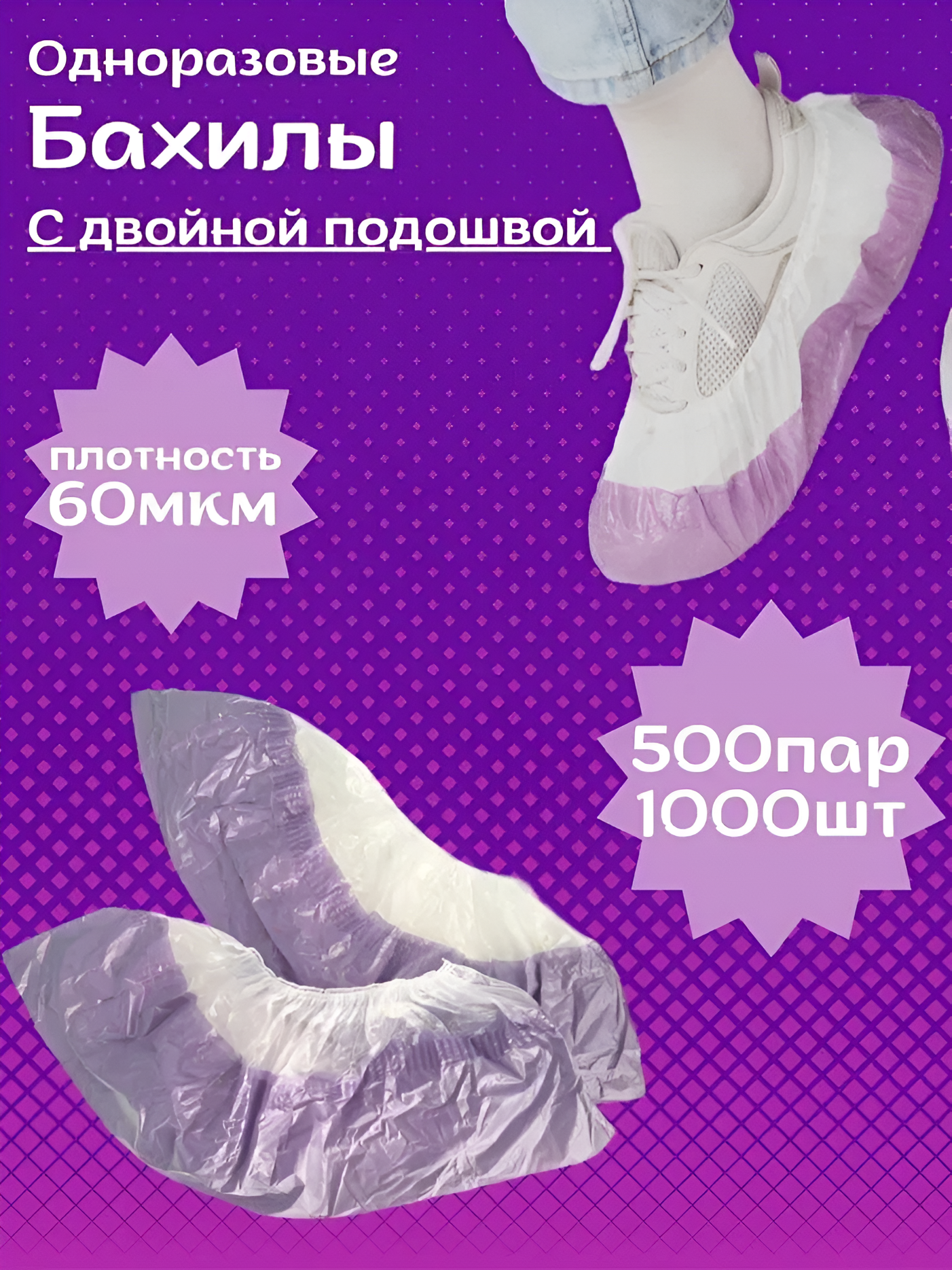 Бахилы медицинские одноразовые полиэтиленовые вид люкс с двойной подошвой фиолетовые 500 пар/ 1000 шт /уп 60мкн