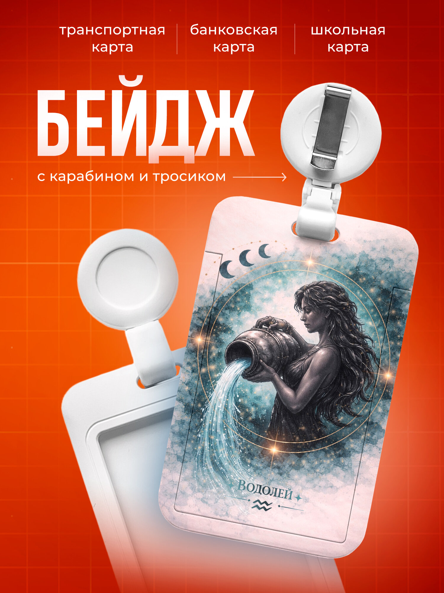 Бейдж чехол для пропуска, карты IREVIVE, с принтом знаки зодиака - водолей