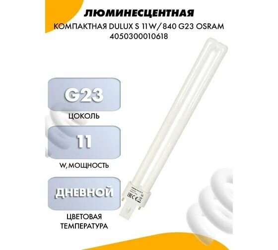 Компактная люминесцентная лампа Osram DULUX S 11W/840 G23