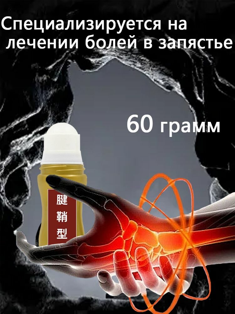 Мощное обезболивающее для пальцев и запястий. Эффект сохраняется до 12 часов.60 грамм.