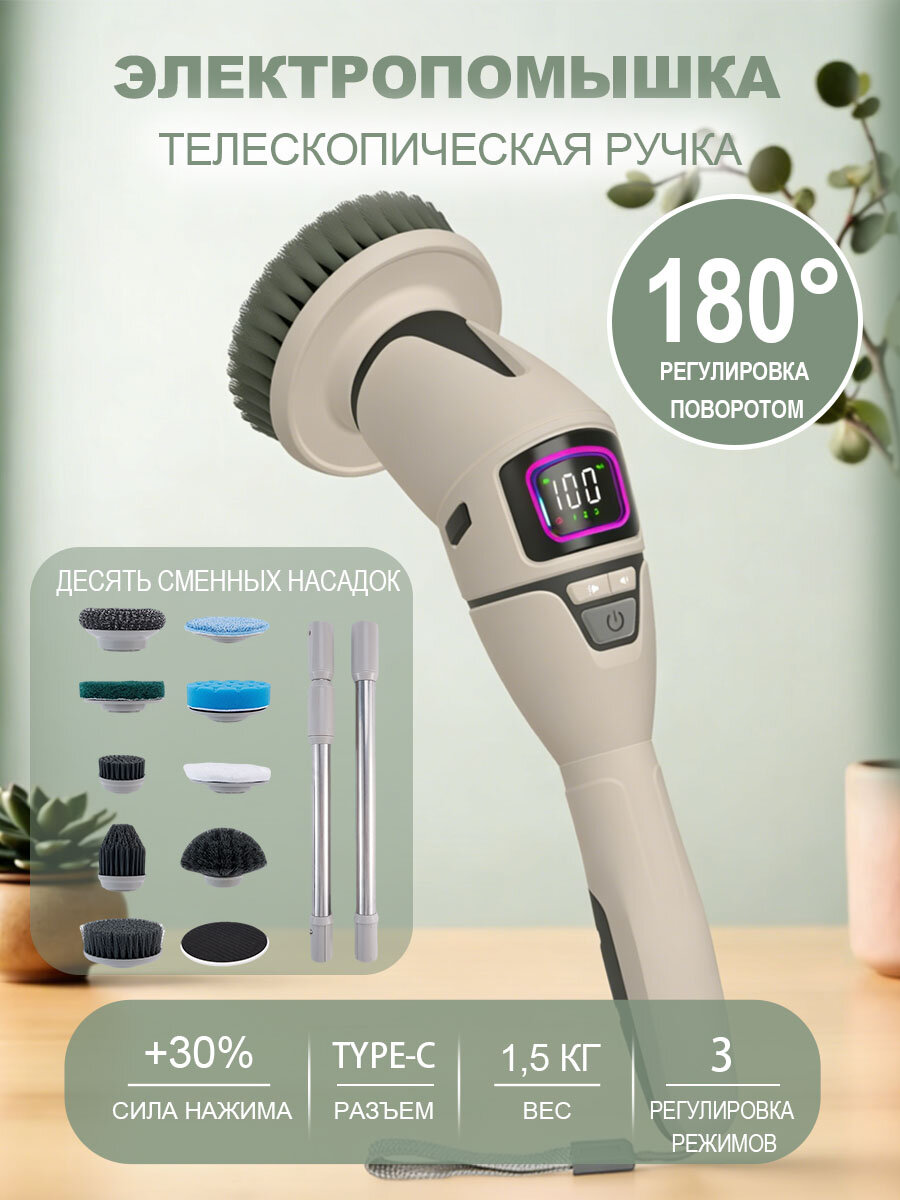 Мощная электрическая щетка для уборки беспроводная, автоматическая щетка с 10 насадками.