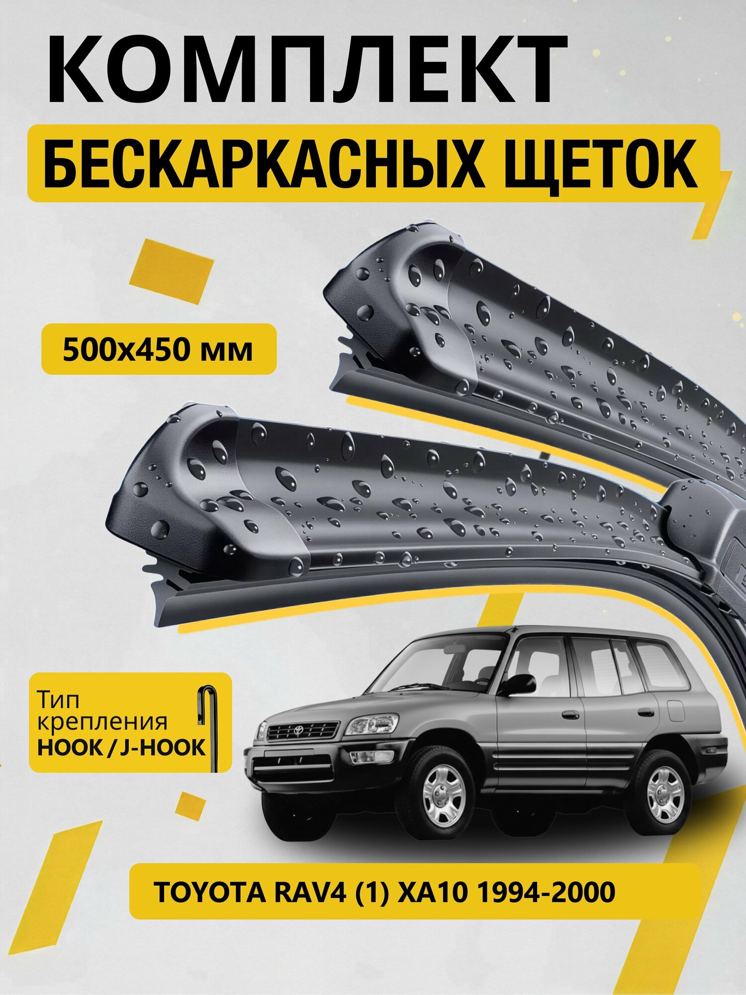 Дворники бескаркасные для Toyota RAV4 (1) XA10 / 1994-2000 / Комплект щеток стеклоочистителя 500 450 мм Тойота РАВ4