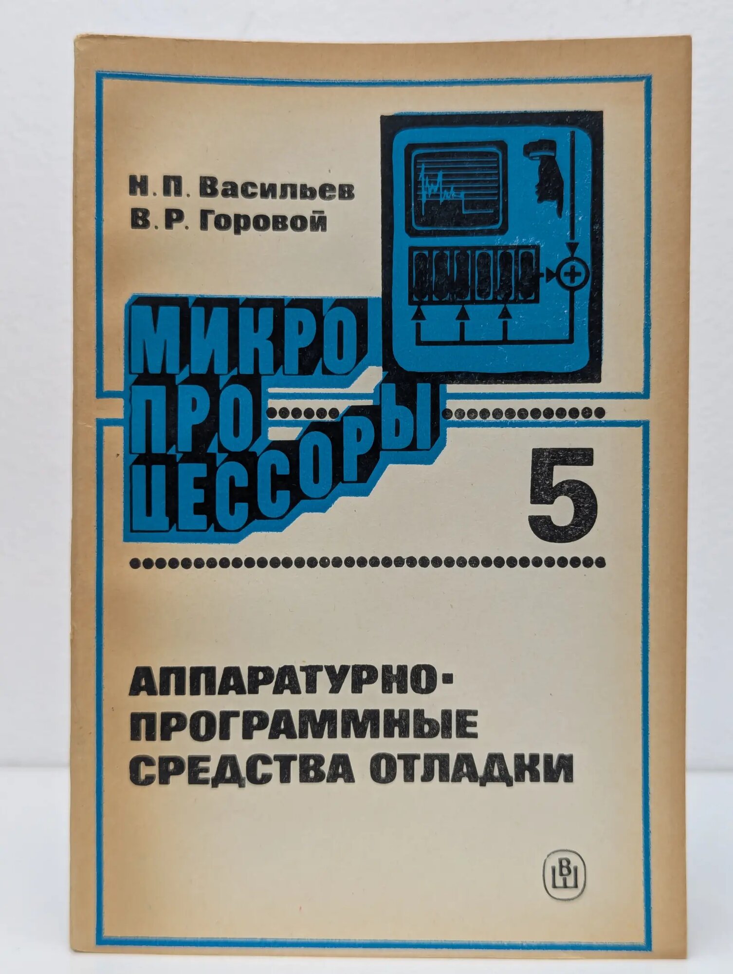 Микропроцессоры. Аппаратурно-программные средства отладки Васильев Николай Петрович, Горовой Владимир Родионович 1984