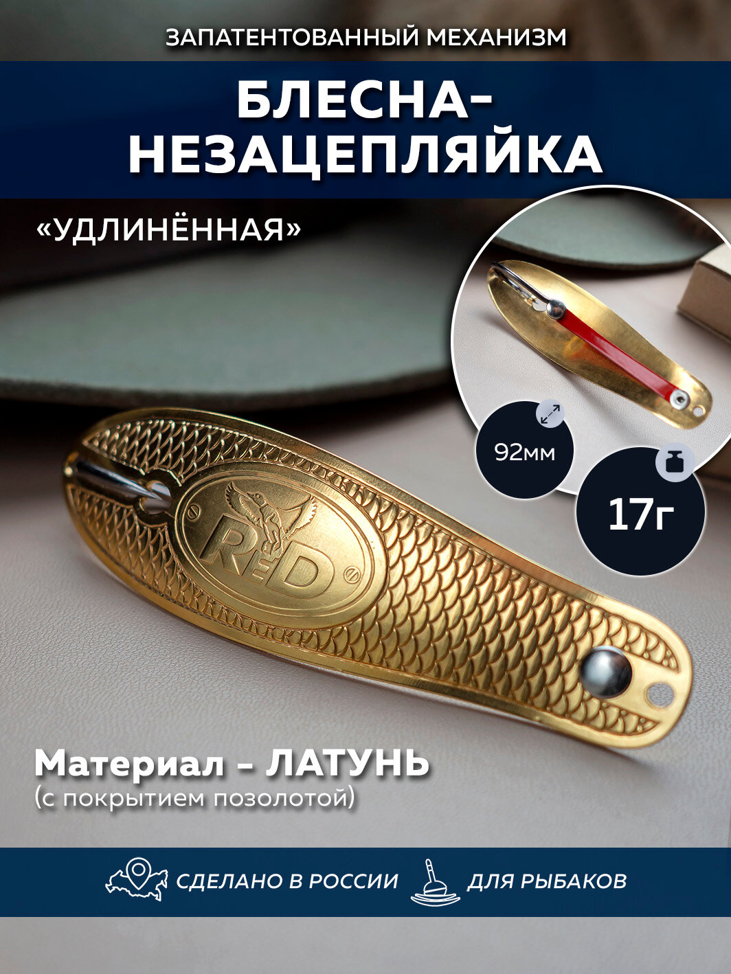 Умная блесна-незацепляйка ReD Удлинённая